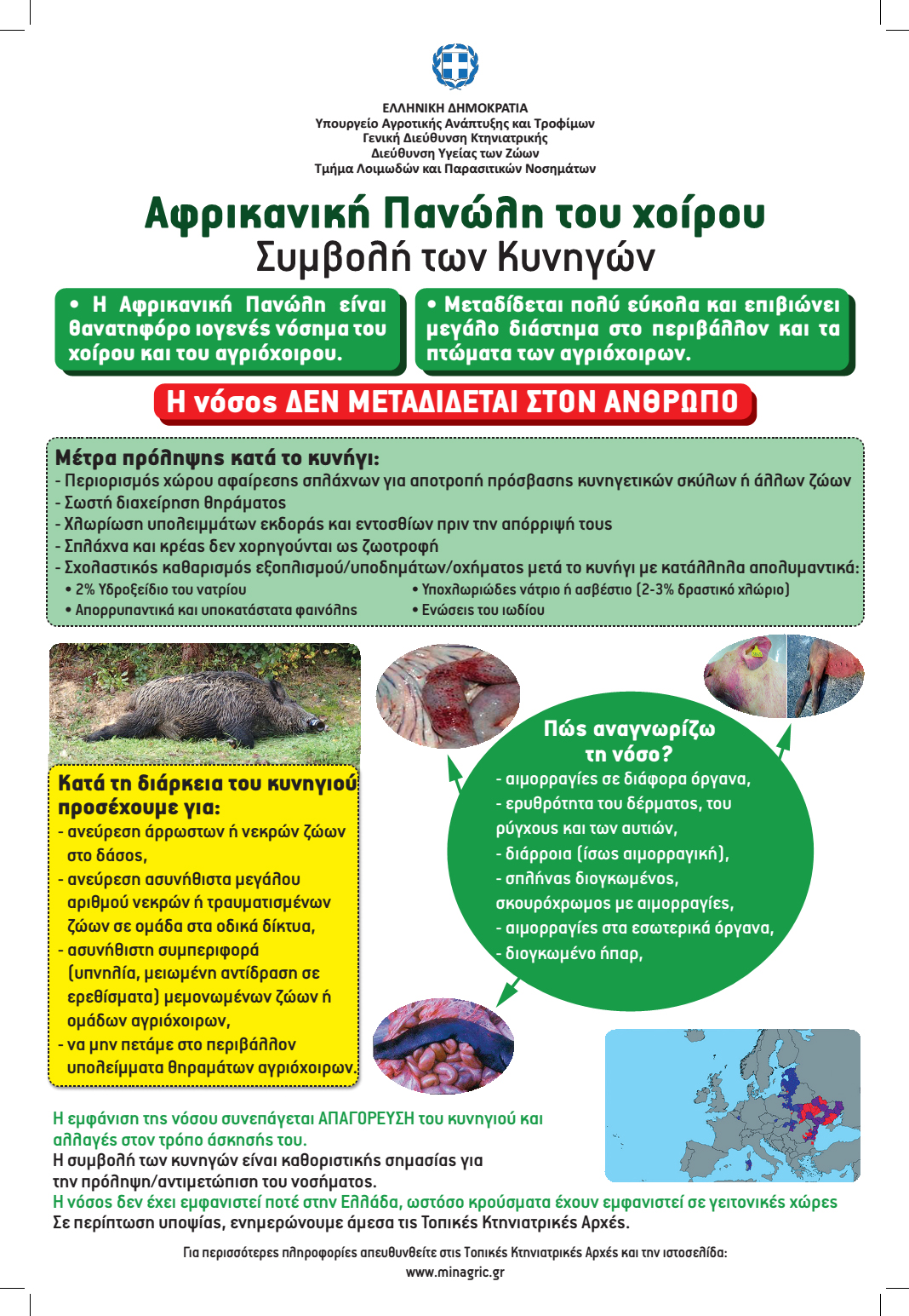 Η ΚΟΜΑΘ ΕΝΗΜΕΡΩΝΕΙ ΓΙΑ ΤΗΝ ΑΦΡΙΚΑΝΙΚΗ ΠΑΝΩΛΗ ΤΩΝ ΧΟΙΡΩΝ ΚΑΙ ΤΗ ΛΗΨΗ ...